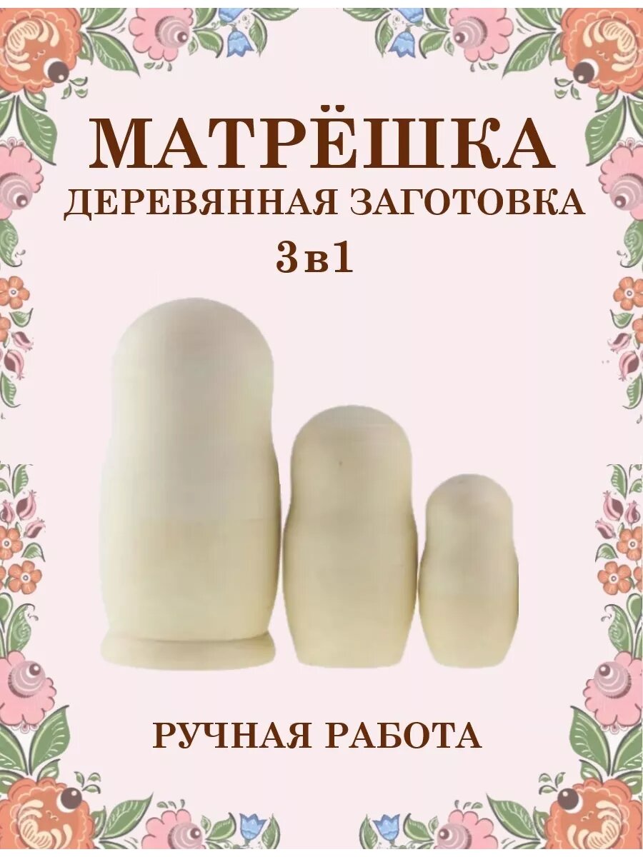 Матрешка деревянная 3 в 1 заготовка для росписи