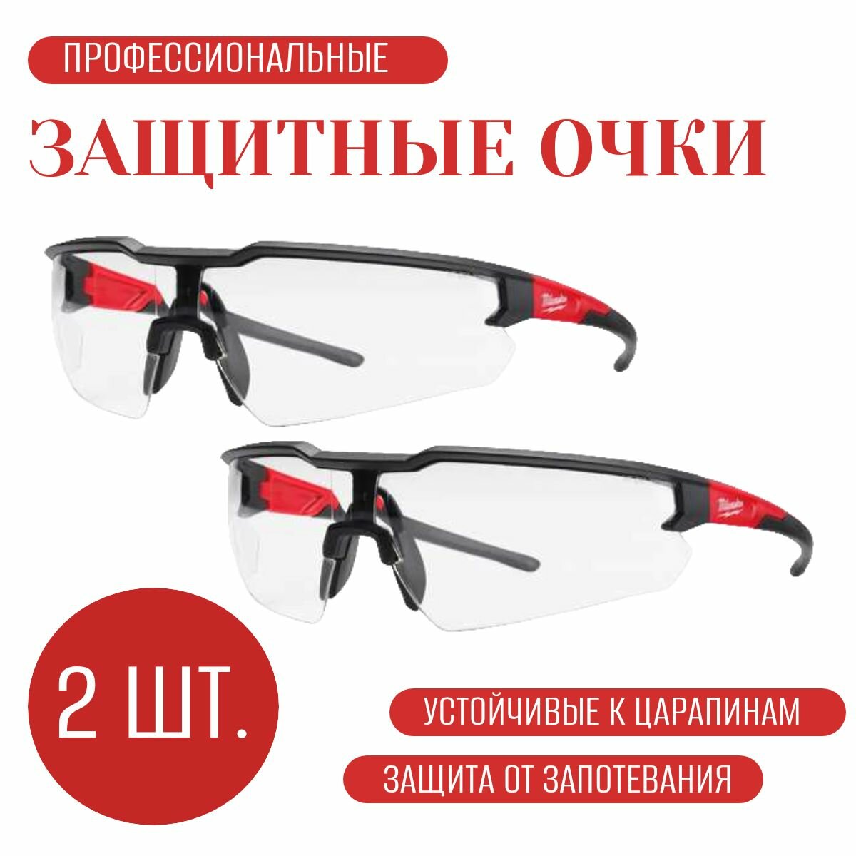 Очки MILWAUKEE ENHANCED с покрытием AS/AF (бесцветные), в комплекте 2 шт