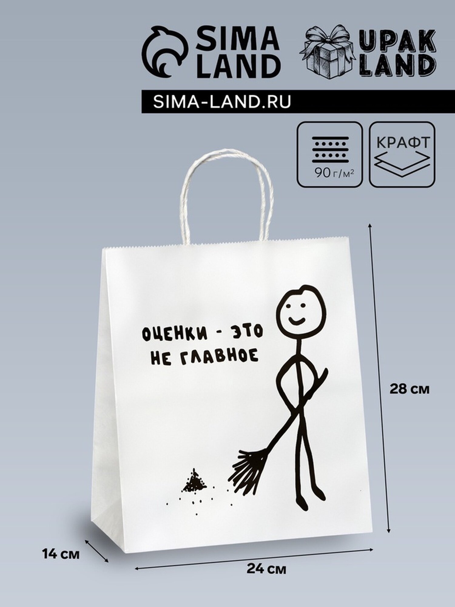 Пакет белый, с приколом, "Оценка - это не главное ", 24 х 14 х 28 см