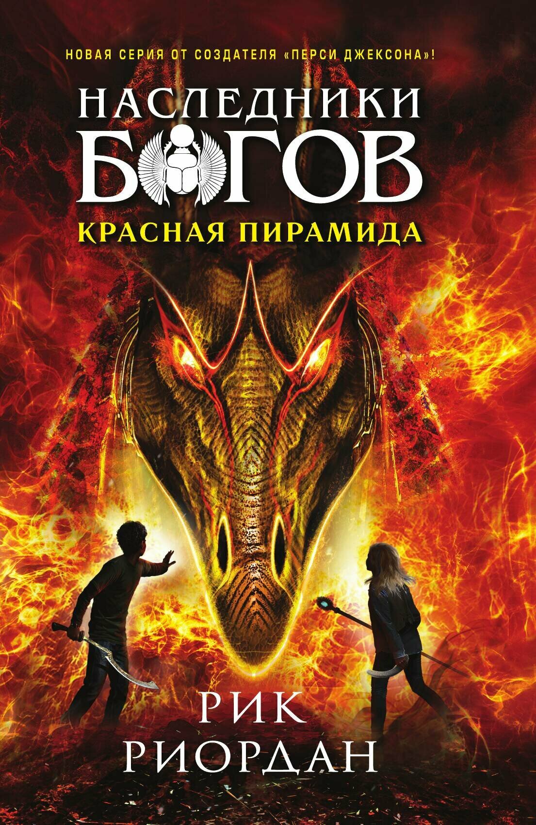 Наследники богов. Книга 1. Красная пирамида