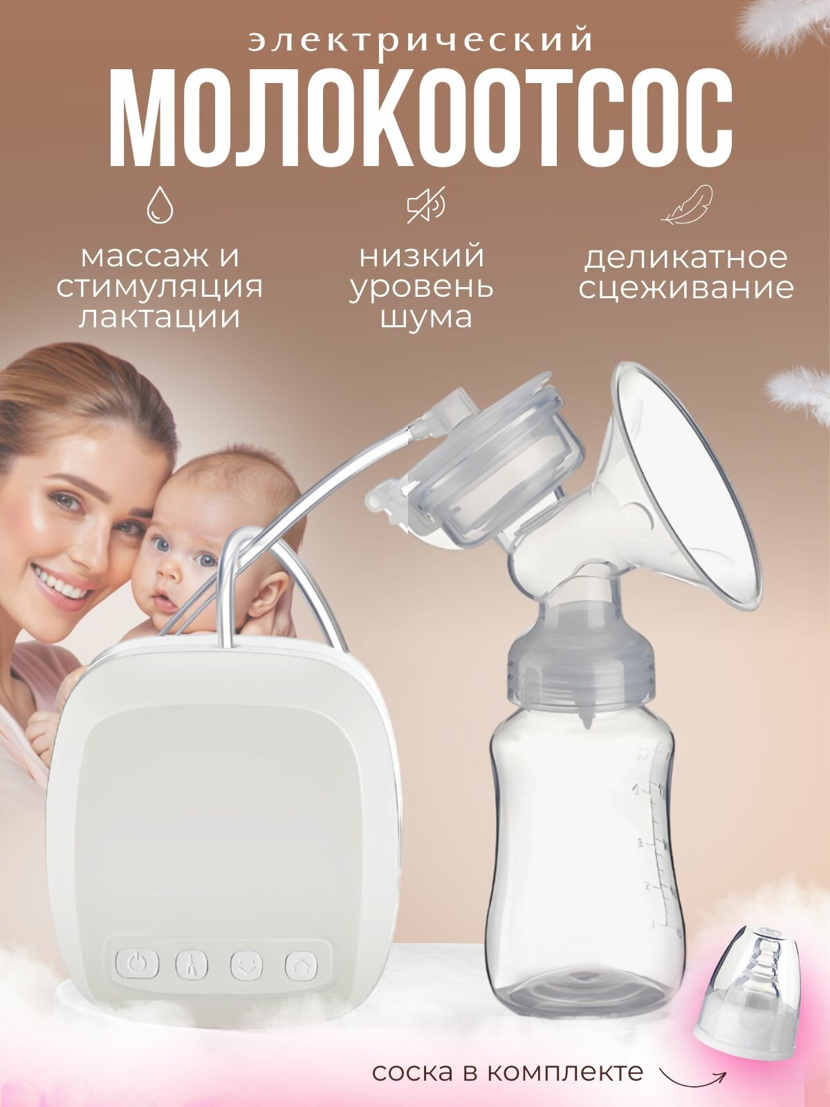 Молокоотсос электричеcкий бесшумный для поддержания лактации