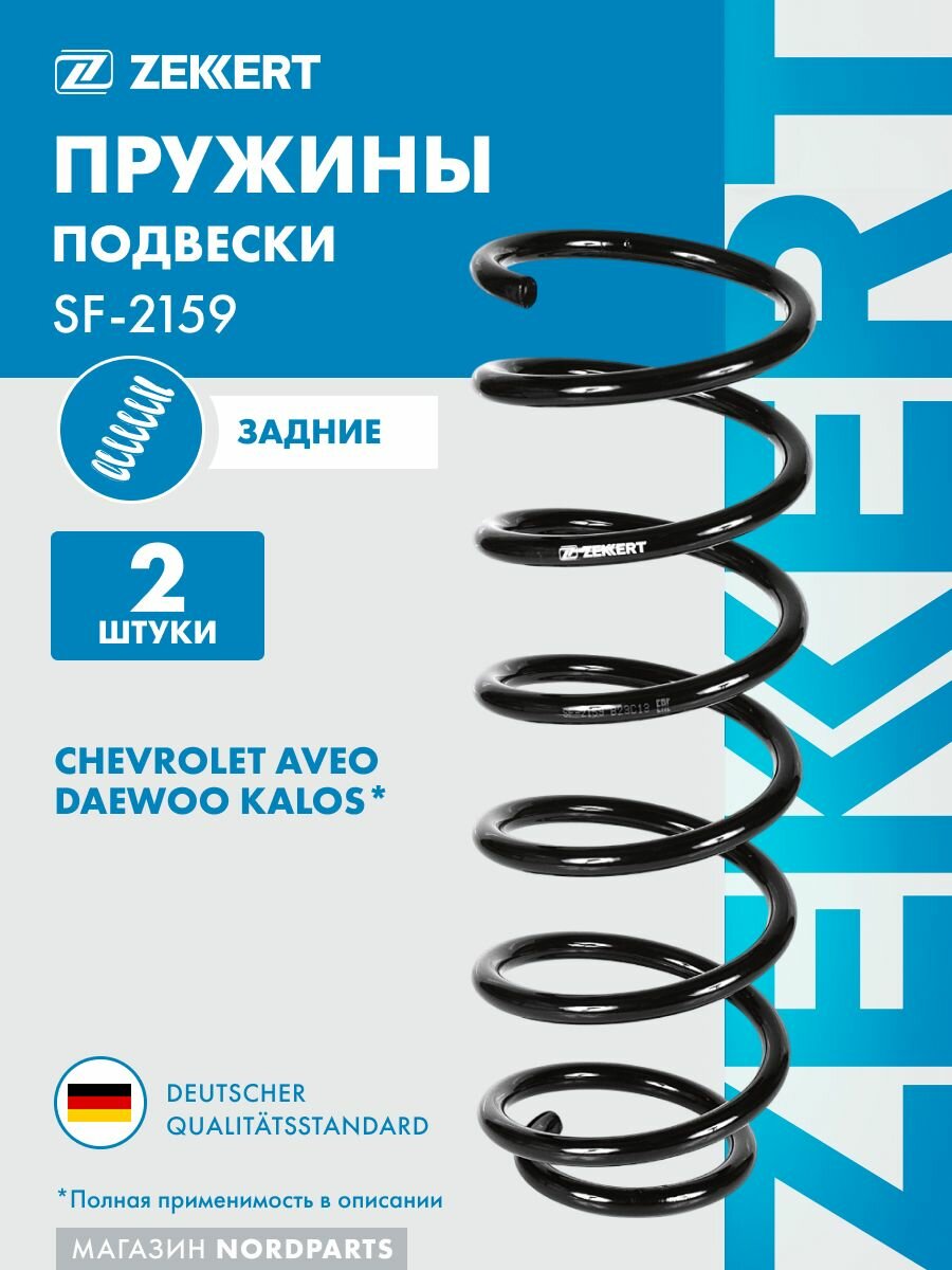 Пружина подвески задн. (комплект 2 шт.) Chevrolet Aveo (T200, T250, T255) 03-, Daewoo Kalos (KLAS) 02-