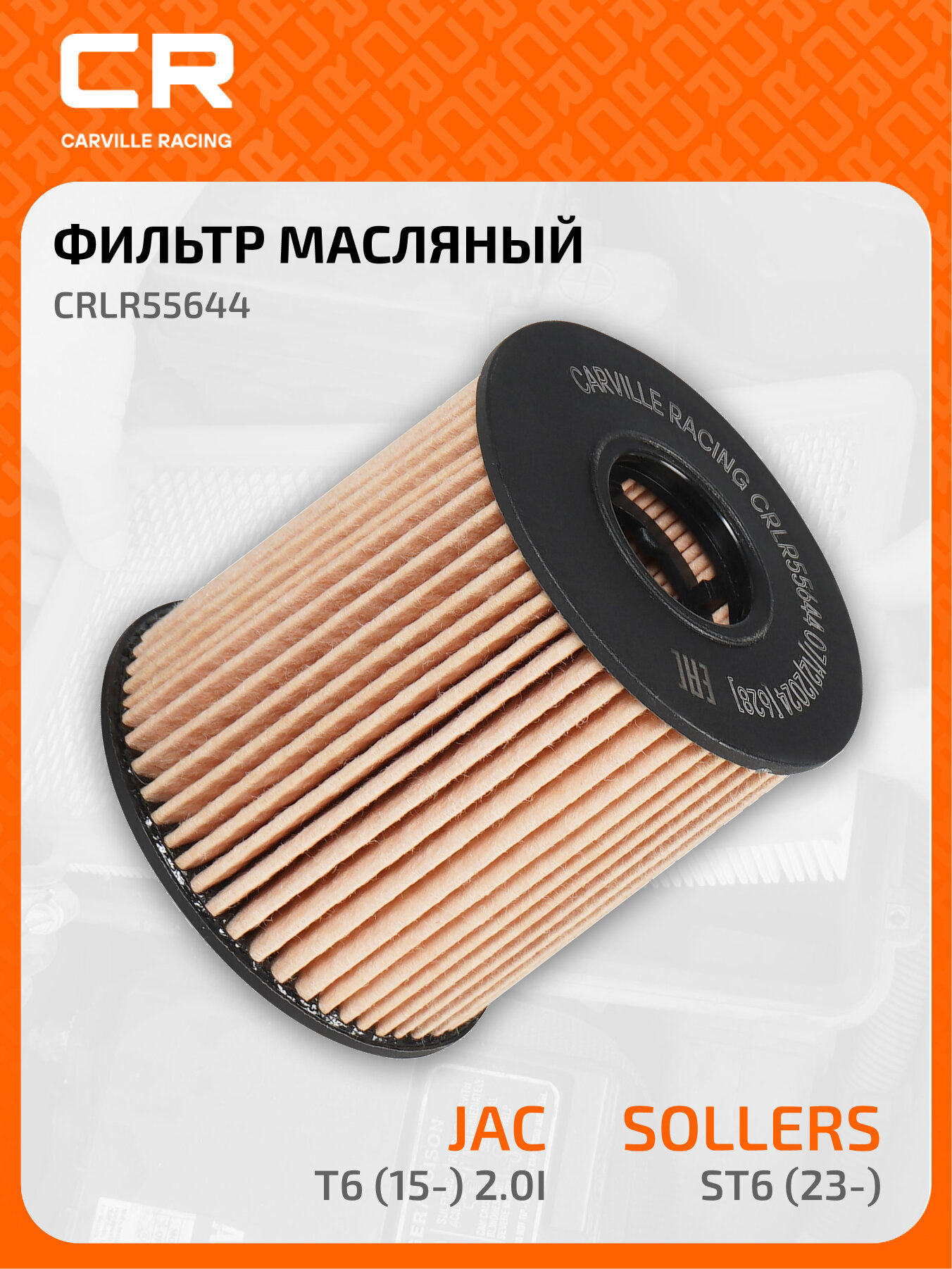 Фильтр масляный для автомобилей Sollers ST6 (23-)/JAC T6 (15-) 2.0i CRLR55644 Carville Racing