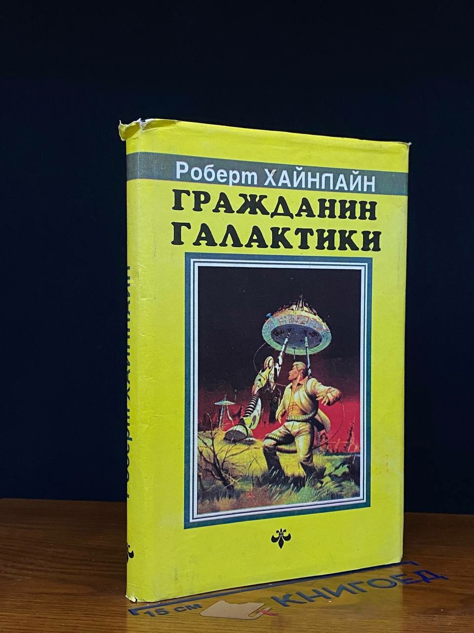 Книга. Гражданин Галактики 1992 (2044649779352)
