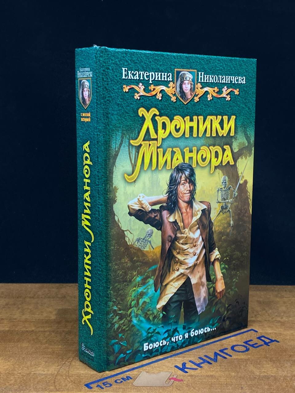Книга. Хроники Мианора 2010 (2044649548286)