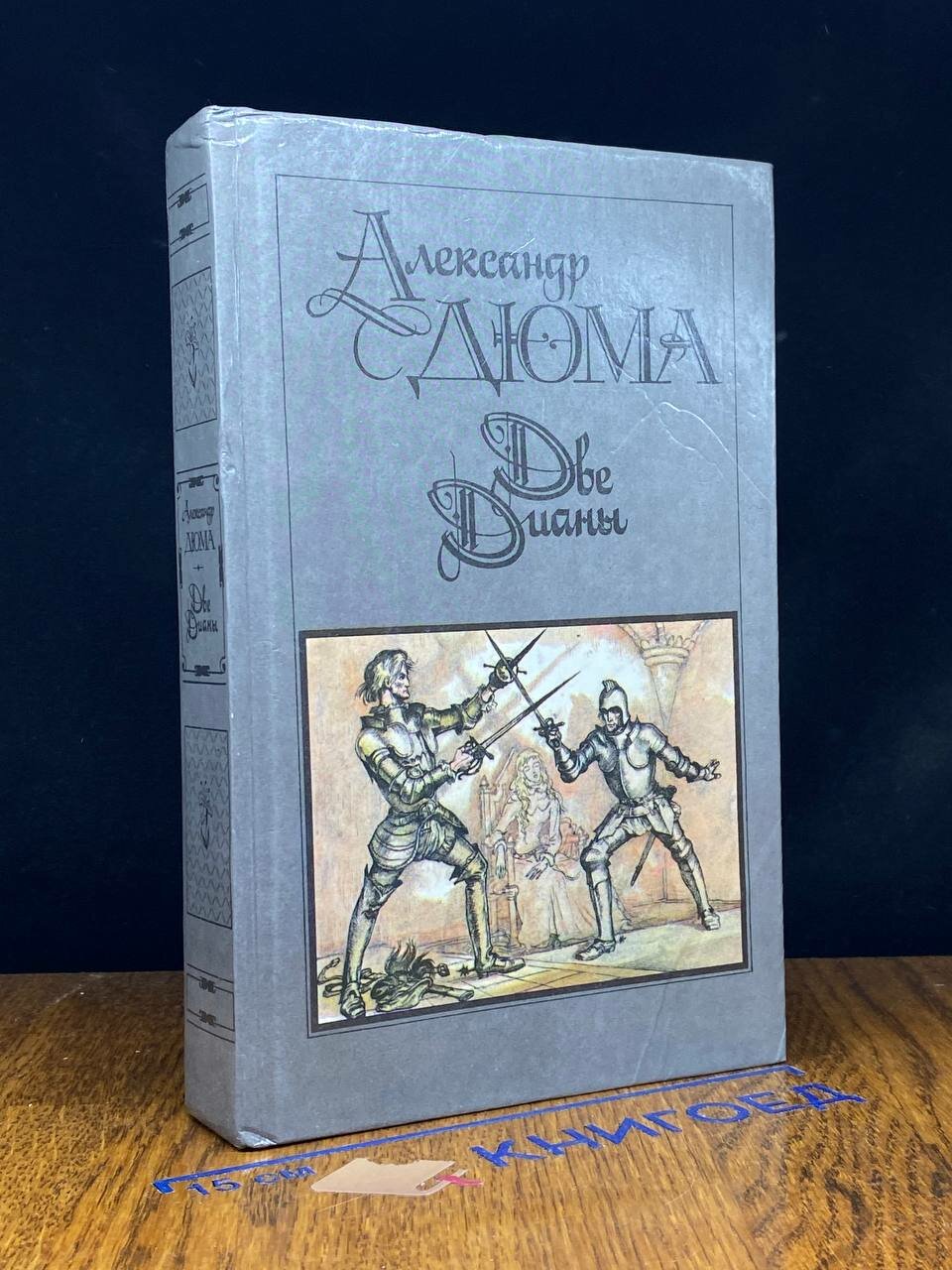 Книга. Две Дианы 1990 (2044596919863)