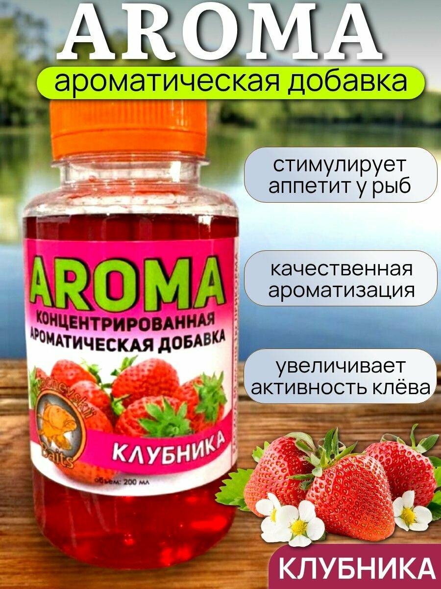 Ароматизатор для рыбалки 200мл Клубника / Рыболовный аттрактант для насадок и прикормок Арома