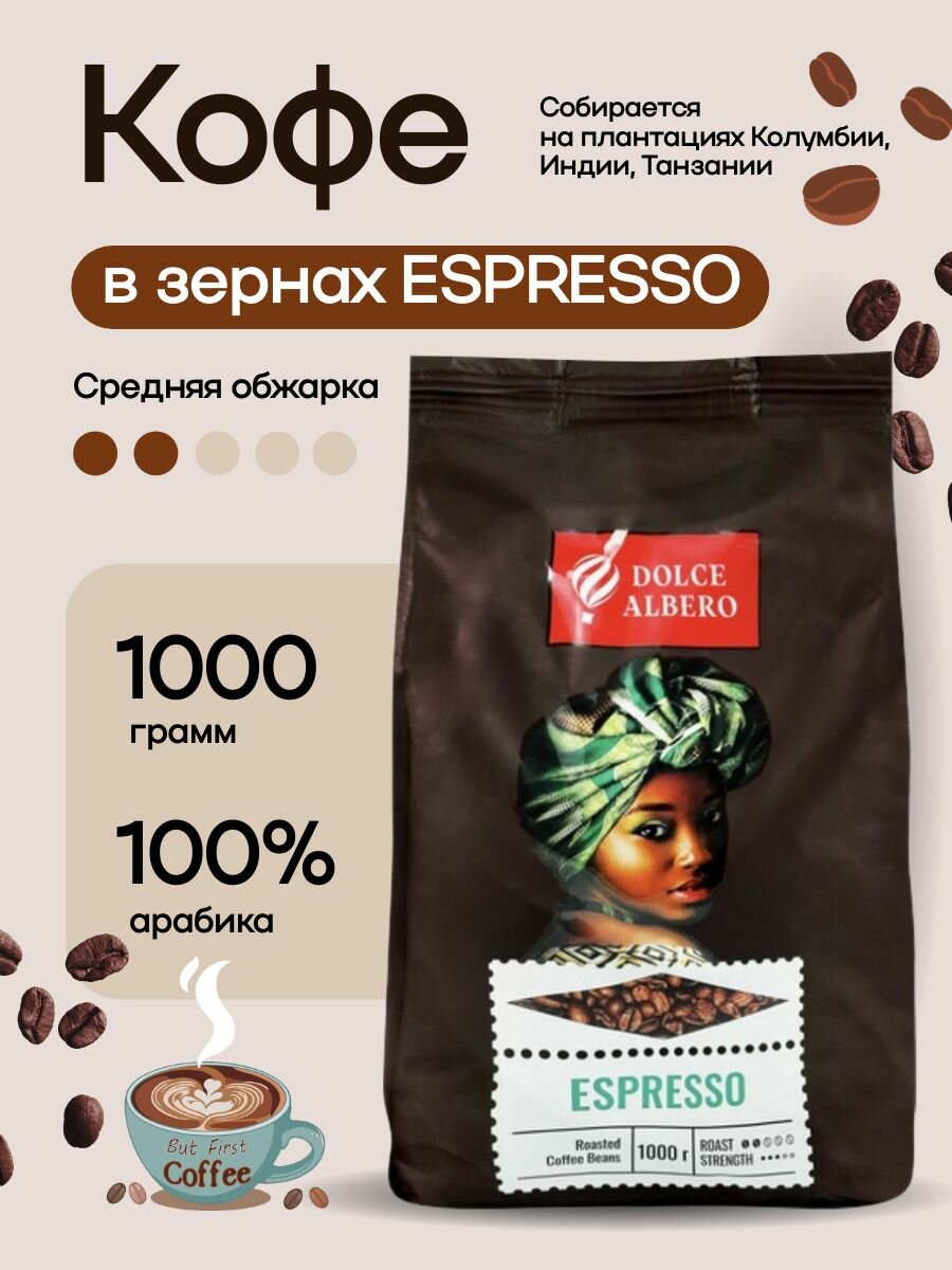 Кофе зерновой Dolce Albero "Espresso", 100 % Арабика , средняя обжарка, 1 кг