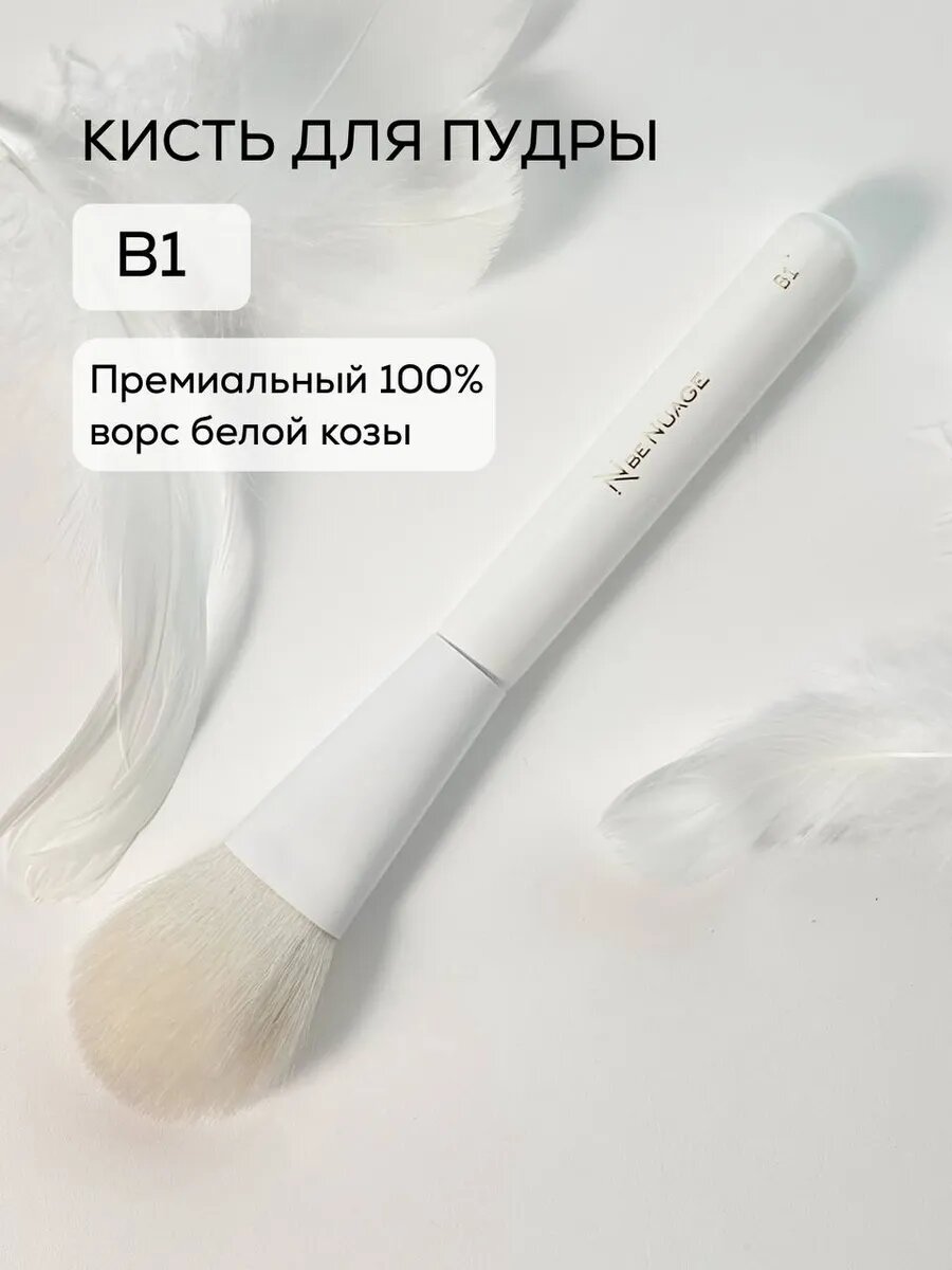 Кисть косметическая BeNuage В1 для пудры, овальная, белая, ворс коза