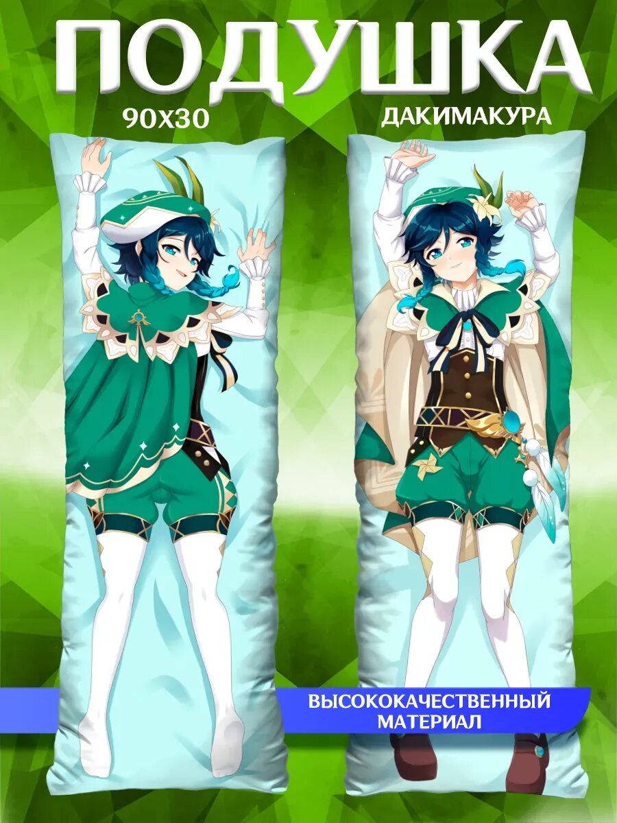 Подушка длинная дакимакура genshin Геншин Импакт Венти 90х30