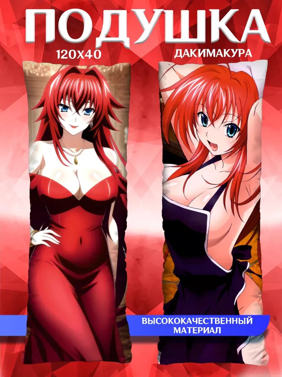 Подушка дакимакура Демоны старшей школы Риаз Гремори 120х40