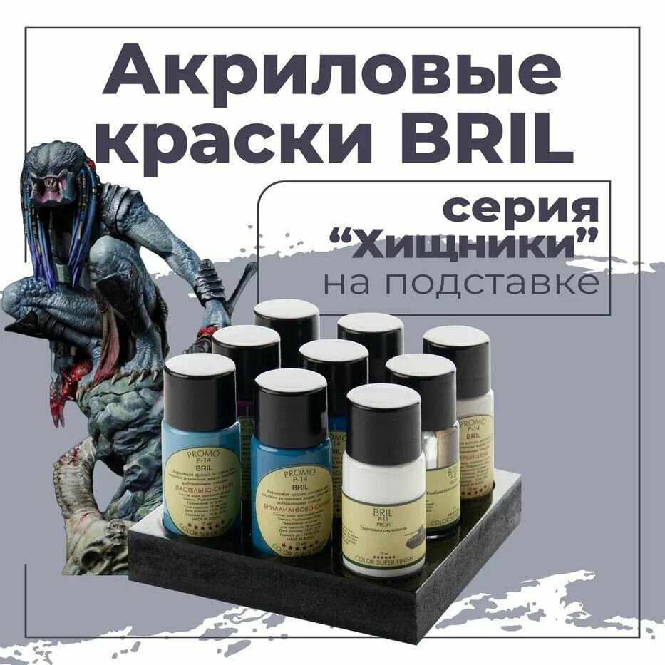 Набор красок для моделирования. BRIL. Для пластика. С добавлением Гликоля. Набор 7 цветов по 15 мл + 2 химии. Хищники