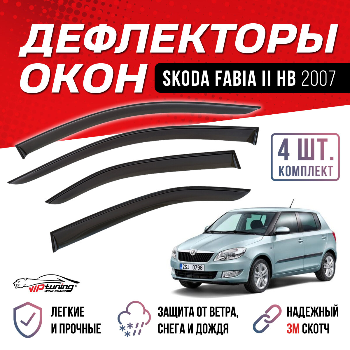 Ветровик Skoda Fabia II Hb 2007