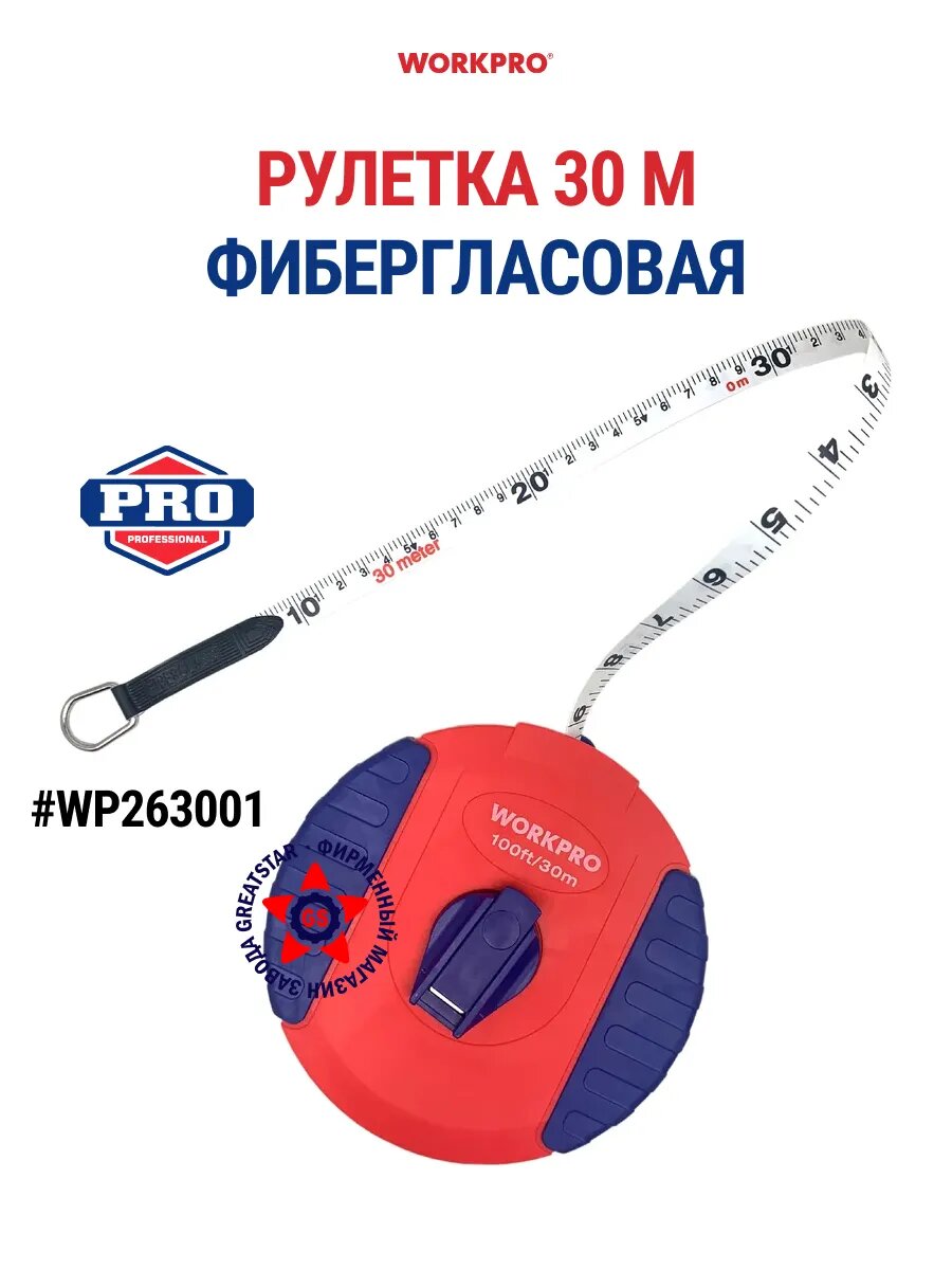 Рулетка WORKPRO WP263001, фиберглассовая лента, 30м, складная, прорезиненная рукоятка