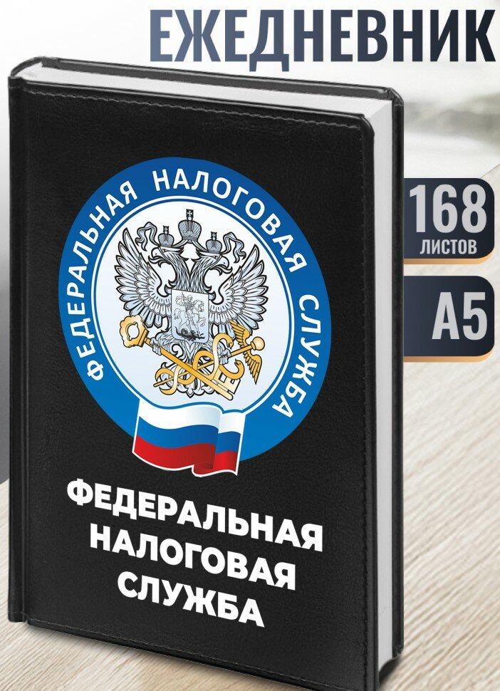 Ежедневник "Федеральная налоговая служба"