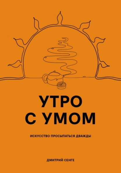 Утро с умом [Цифровая книга]
