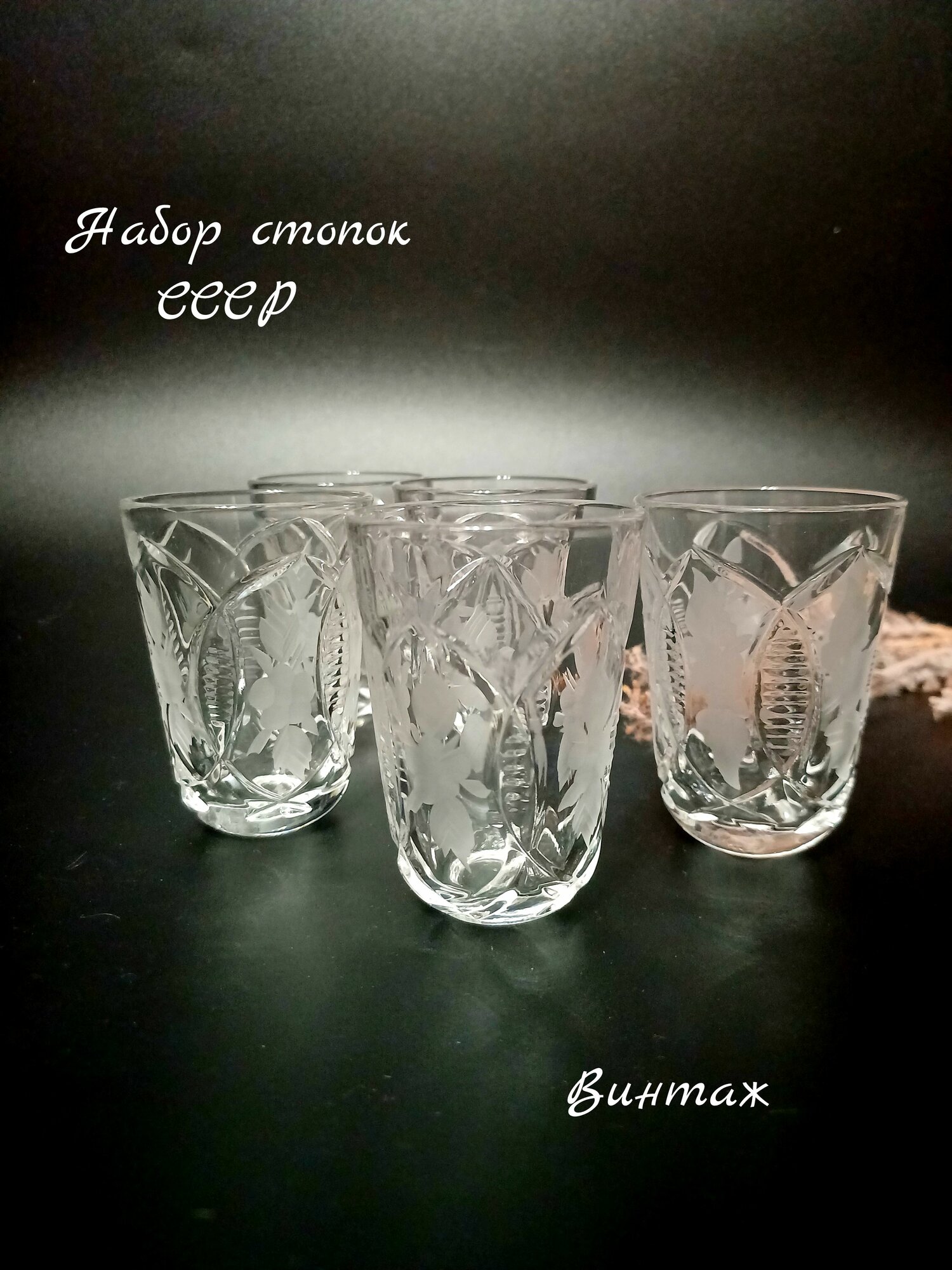 Набор стопок с матовым рисунком винтажный, хрусталь, СССР