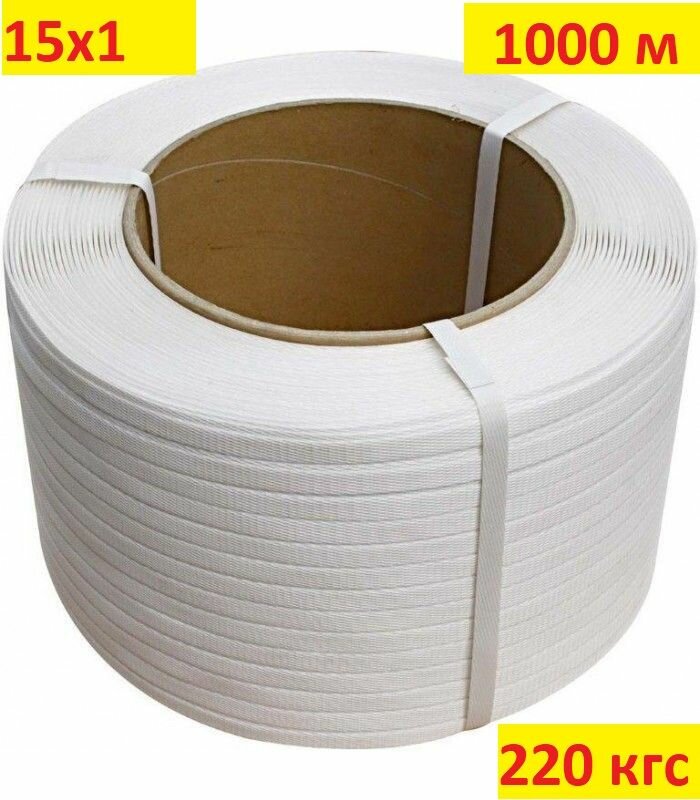 Стреппинг лента 15х1 мм, 1000 м, белая, 220 кгс, упаковочная, полипропиленовая