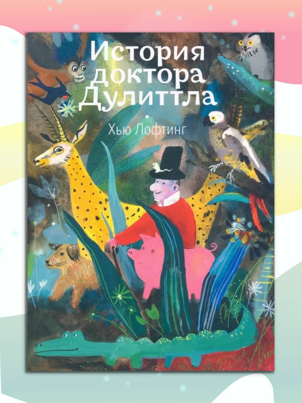 История доктора Дулиттла