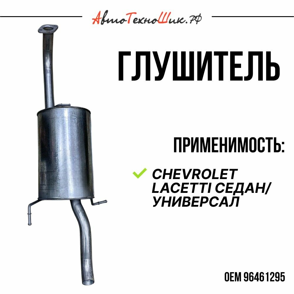 Глушитель Chevrolet Lacetti cедан (Zekkert)