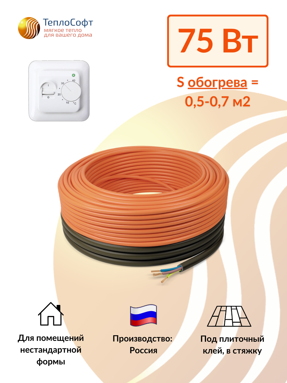 Теплый пол электрический в стяжку кабель нагревательный Теплософт Профи 5,3м 75Вт с терморегулятором под плитку, ламинат, паркет, линолеум, ковролин
