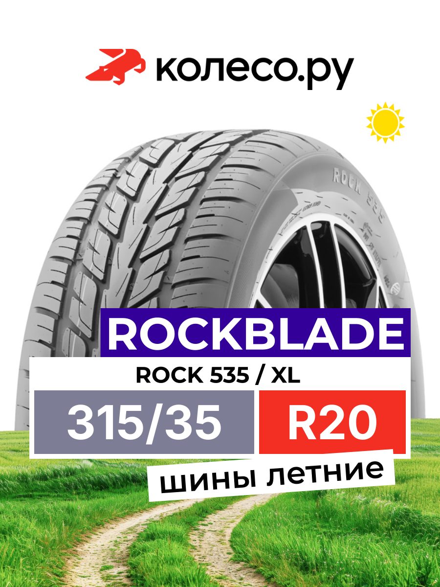 Шины летние RockBlade ROCK 535 315/35 R20 110W XL нешипованная летняя резина