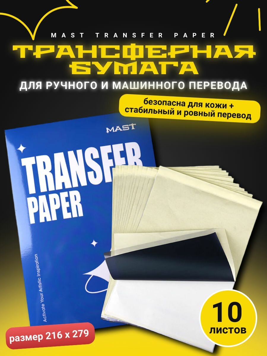 Трансферная тату бумага для перевода эскиза MAST STENCIL TRANSFER PAPER A4, 10 листов