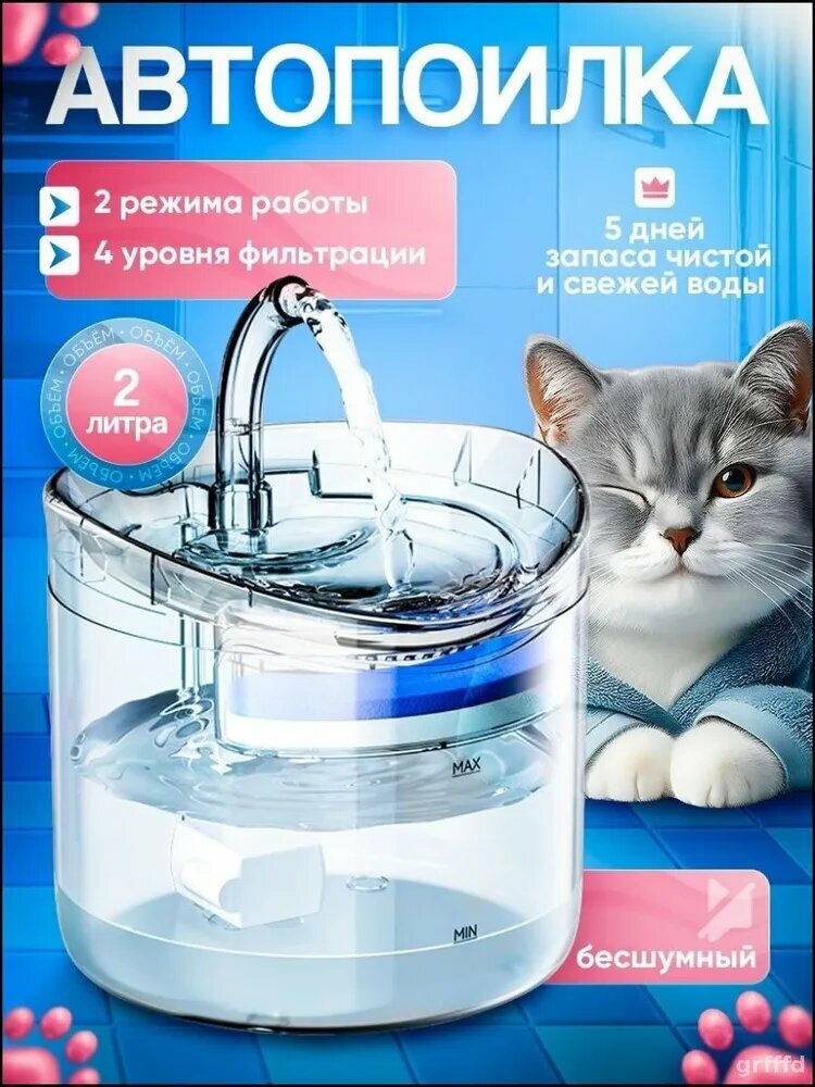 Поилка для кошек 1,8 л. Фонтанчик для кошек и собак питьевой