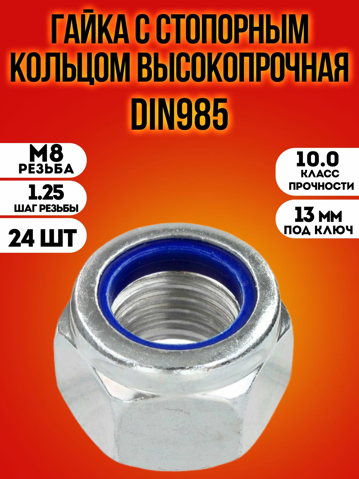 Гайка M8 x 1.25 DIN985 со стопорным кольцом высокопрочная (10.0), 24 шт