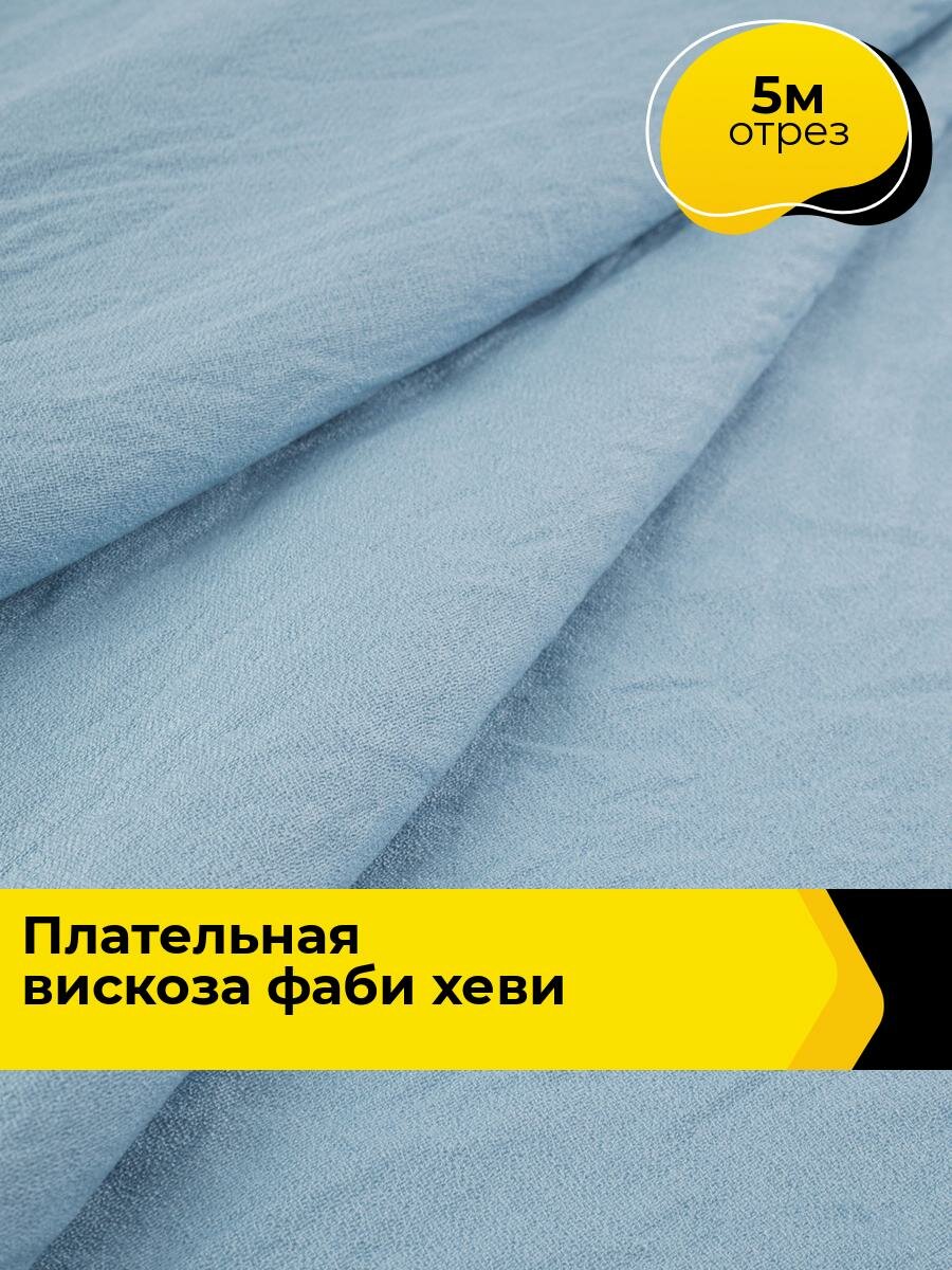 Ткань для шитья и рукоделия Плательная вискоза "Фаби" Хеви, отрез 5 м*150 см, цвет голубой