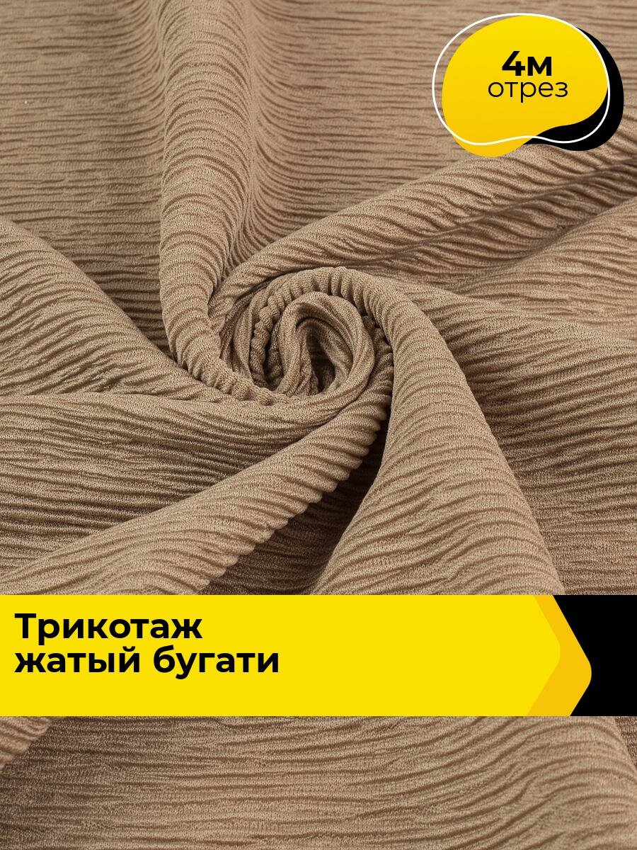 Ткань для шитья и рукоделия Трикотаж жатый "Бугати", отрез 4 м * 150 см, цвет бежевый