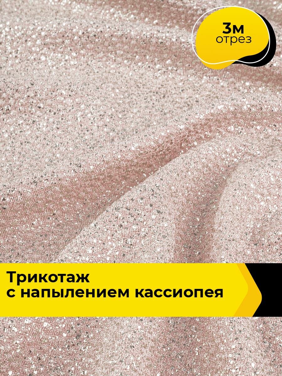 Ткань блестящая трикотаж для шитья одежды, водолазки, отрез 3 м*150 см, цвет розовый