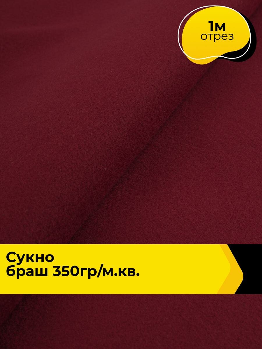 Ткань пальтовая для шитья одежды Сукно "Браш" 350гр/м. кв. 1 м*150 см, цвет бордовый