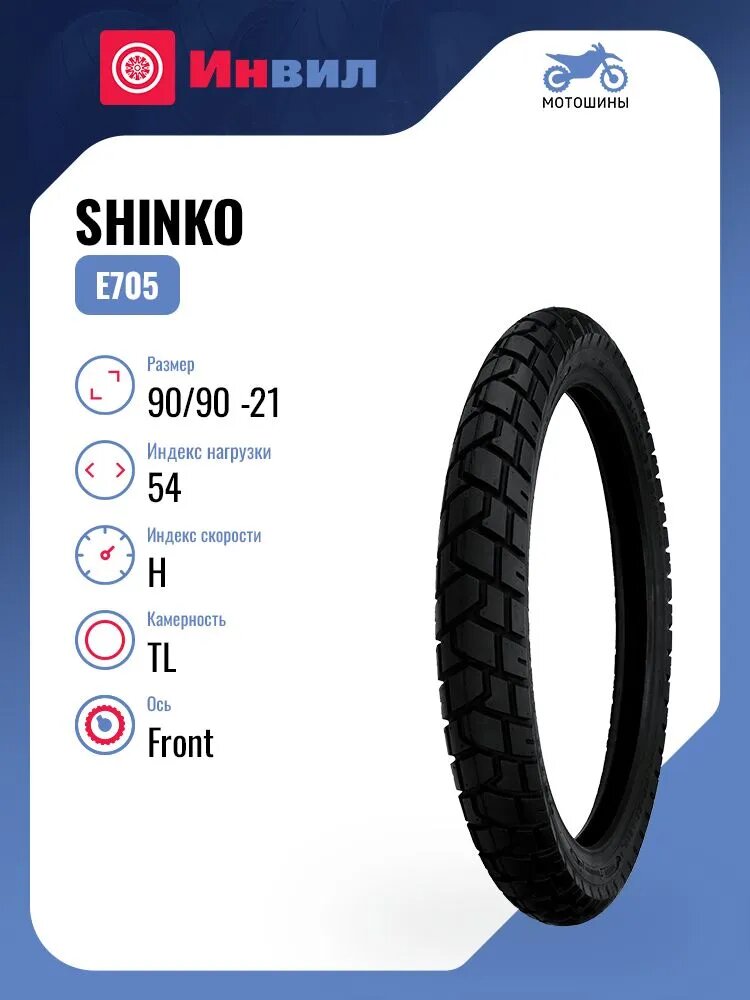 Мотошина Shinko E705 90/90 -21 54H TL Front