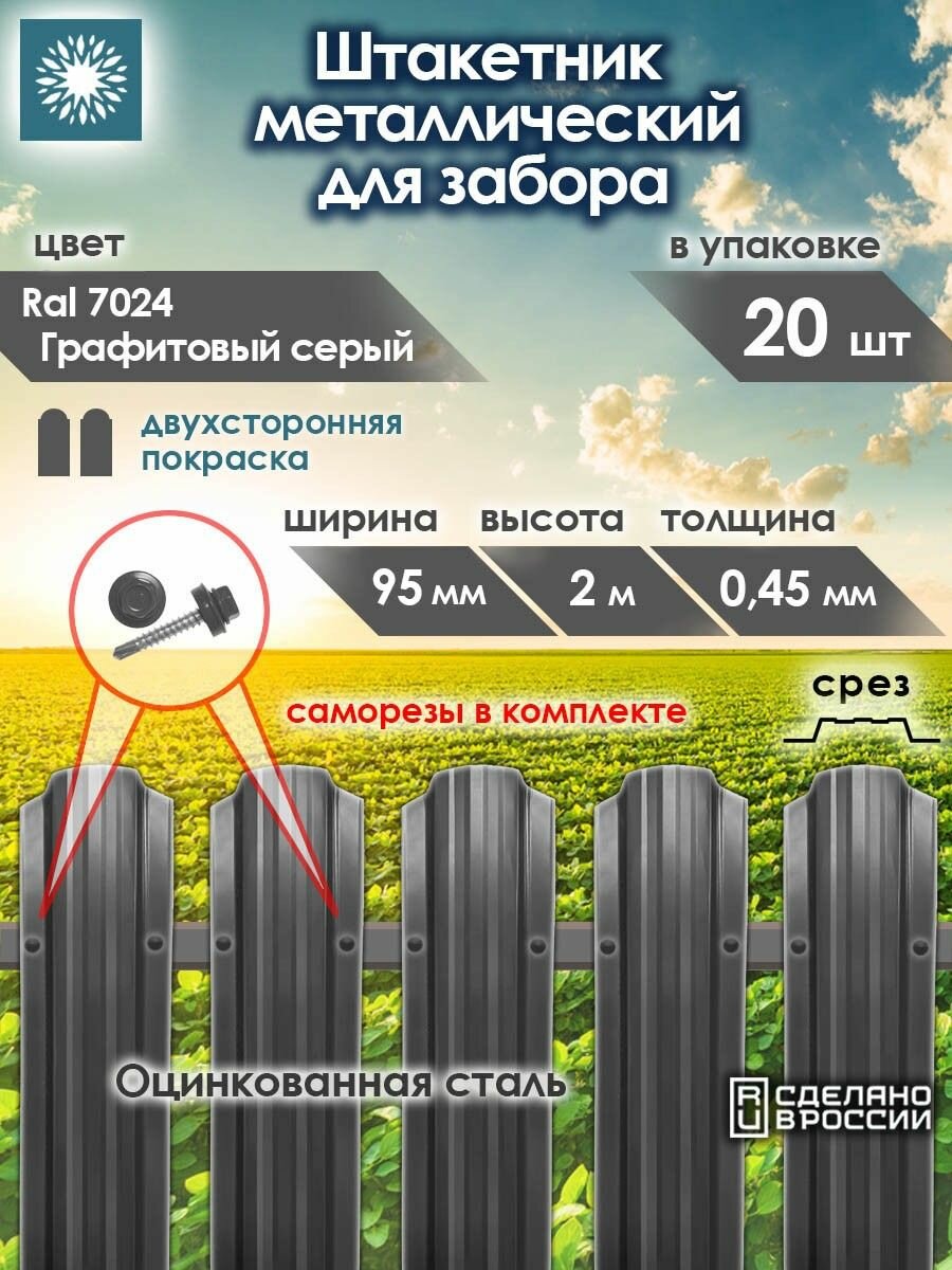 Металлический штакетник двухсторонний П-образный 2,0 м, 20 шт, RAL 7024