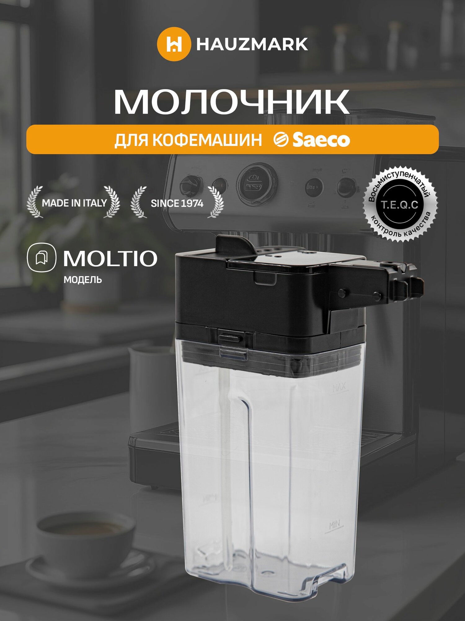 Молочник для кофемашин Saeco Moltio 421944029081