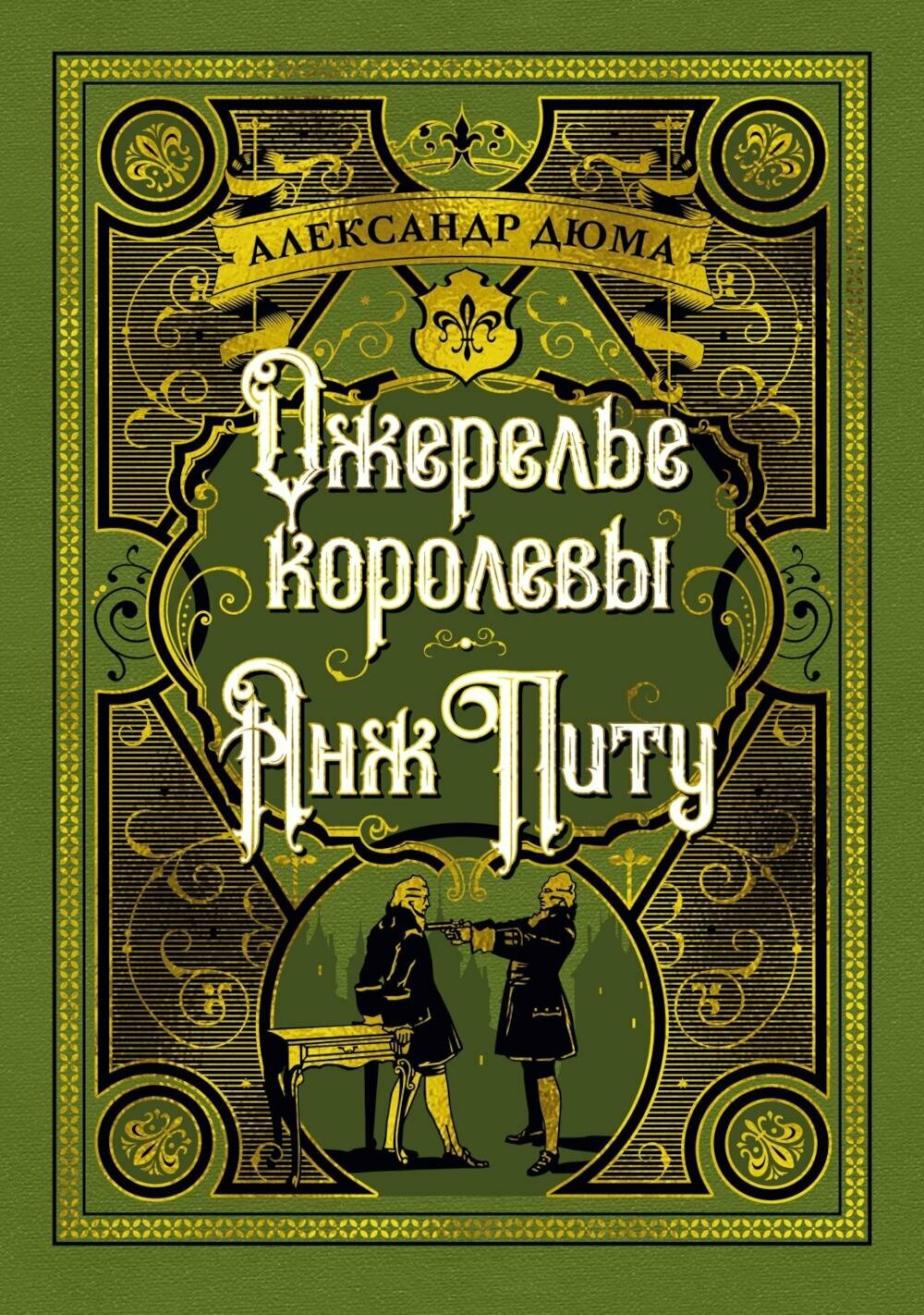 Ожерелье королевы; Анж Питу: романы. Дюма А. Азбука