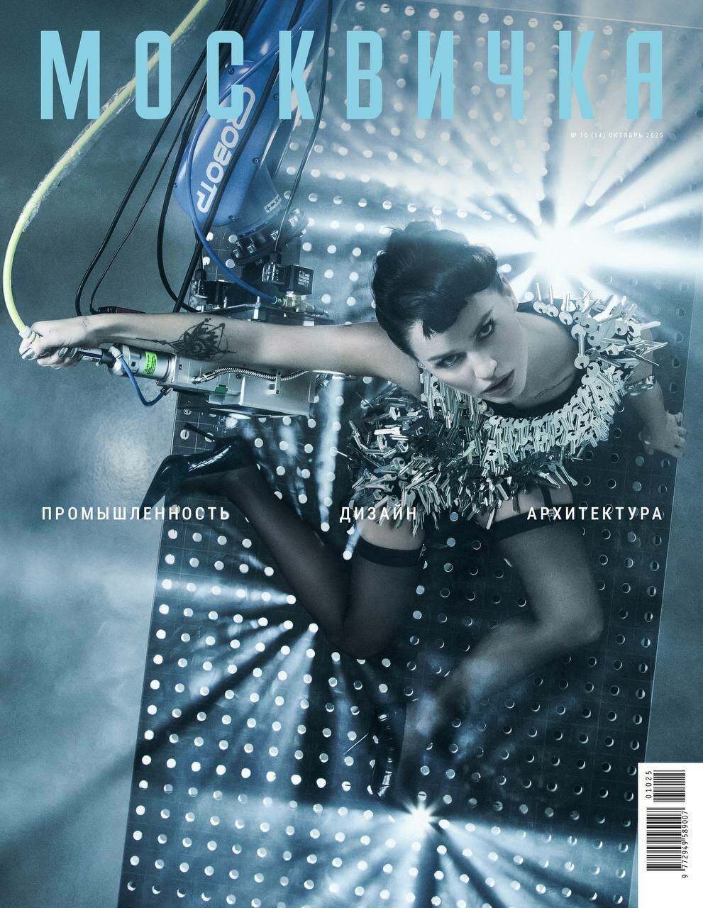 Журнал Москвичка №14 октябрь 2025 обложка 2