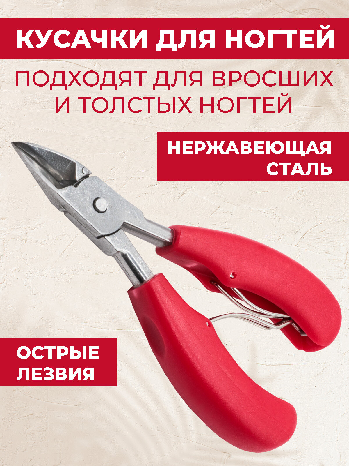 Кусачки для ногтей Boomshakalaka, щипцы для удаления ногтей, высокая коррозионная стойкость, цвет красный