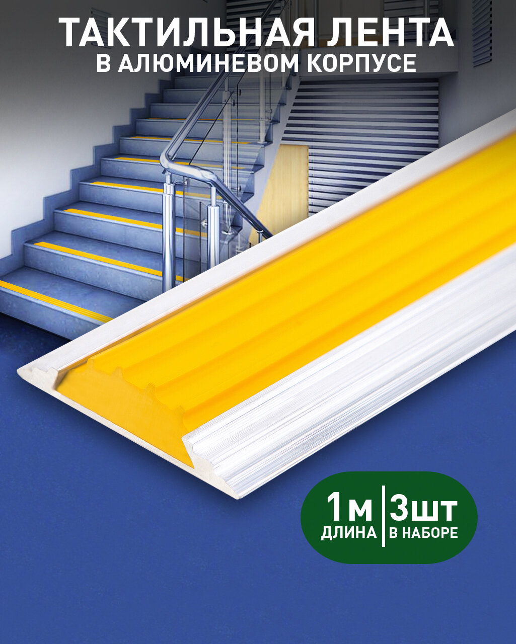 Накладка на ступени прямая антискользящая, направляющая тактильная лента в алюминиевом профиле 3 шт