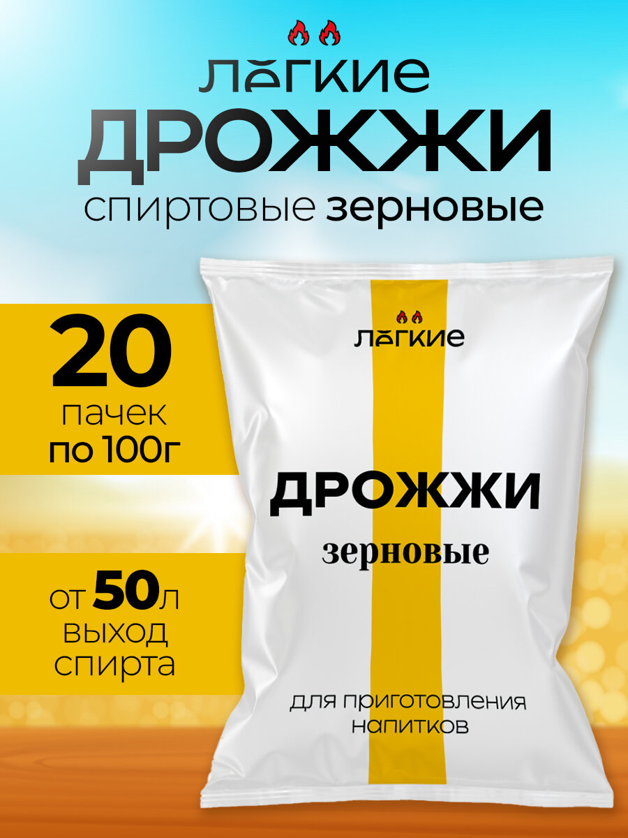 Дрожжи Спиртовые Легкие зерновые 20 шт по 100гр для самогона