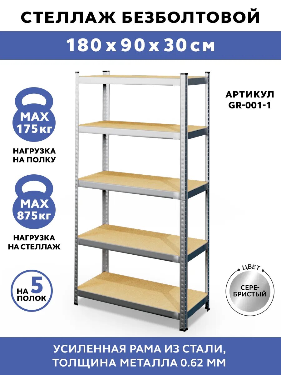 Стеллаж металлический 5 полок безболтовой 180х90х30 см