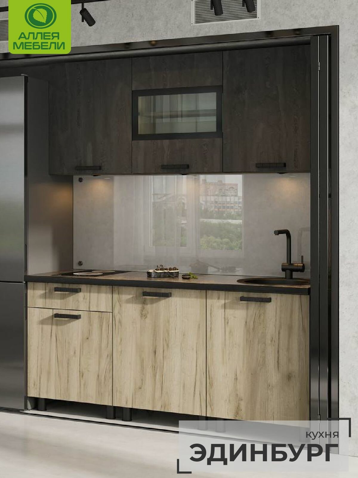Кухонный гарнитур эдинбург 1.8м, мебель для дома и кухни, Крафт серый, железный камень, сатинат, чёрный
