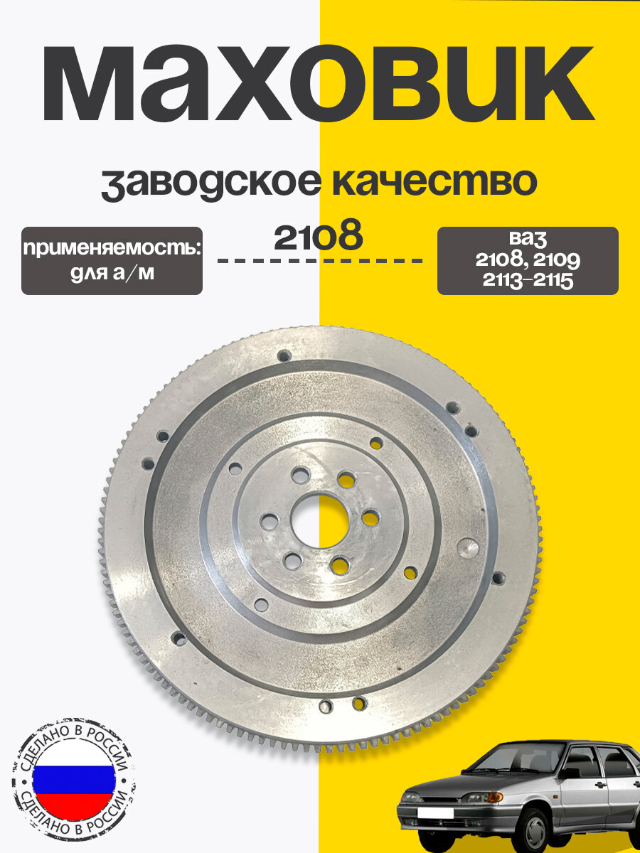 Маховик 2108 для а/м ВАЗ 2108-99, 2113-2115