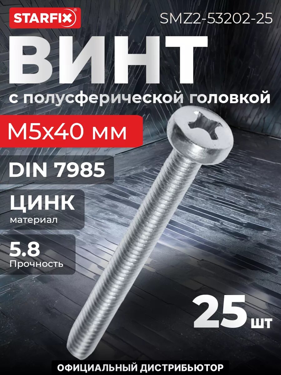 Винт полусферическая головка М5х40 мм цинк класс прочности 5.8 DIN 7985 STARFIX 25 штук (SMZ2-53202-25)