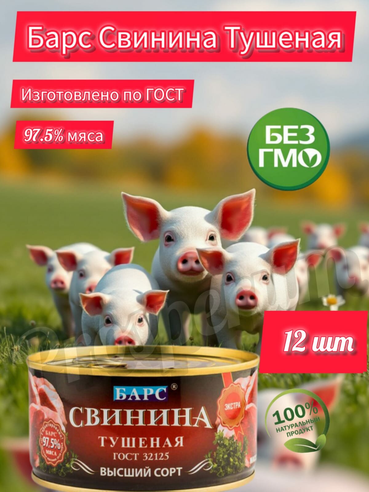 Барс Свинина тушеная в/с 325 гр (набор 12 шт), тушенка, мясные консервы, экстра, ГОСТ, Калининград