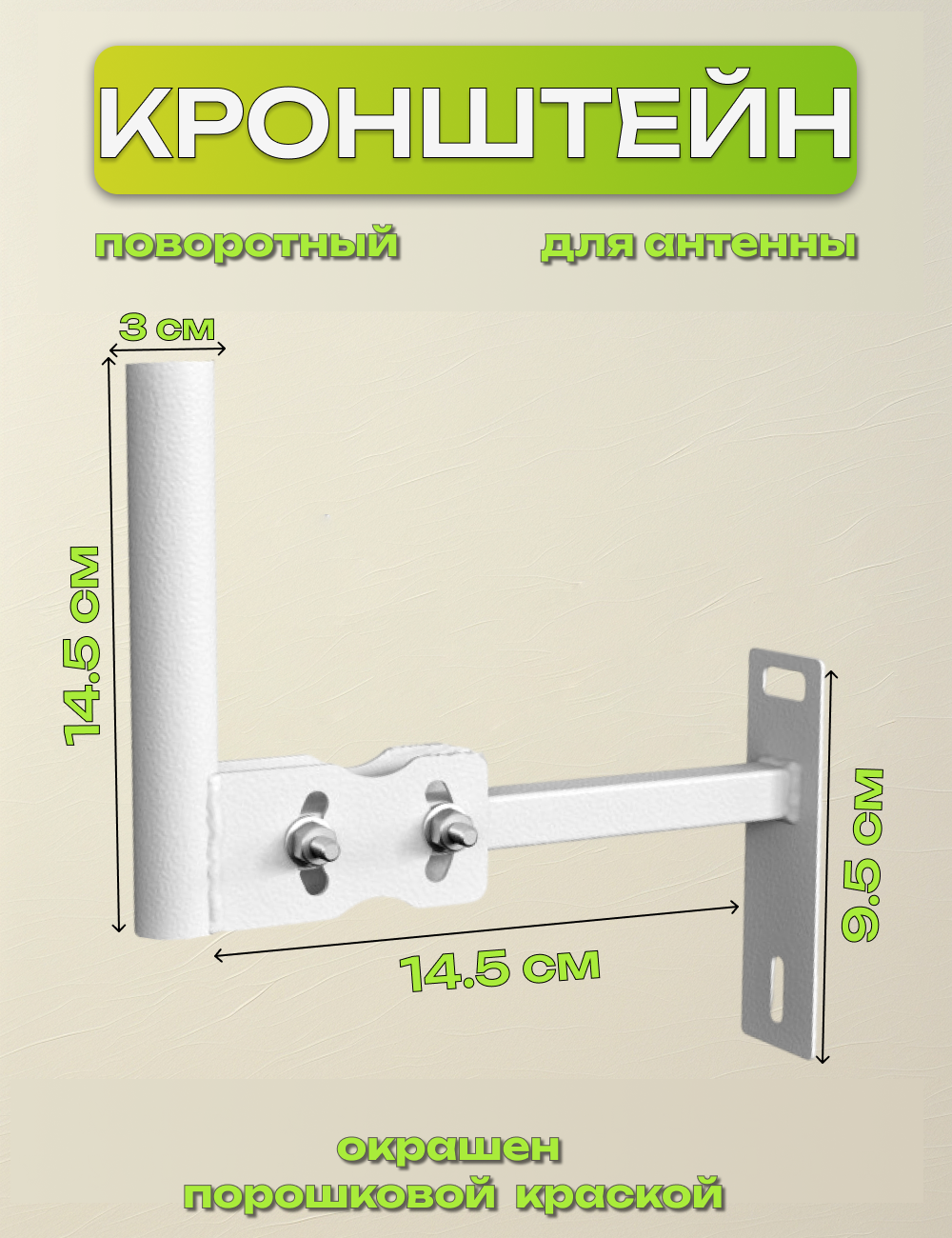 Кронштейн настенный для антенны, поворотный, вынос 15 сантиметров