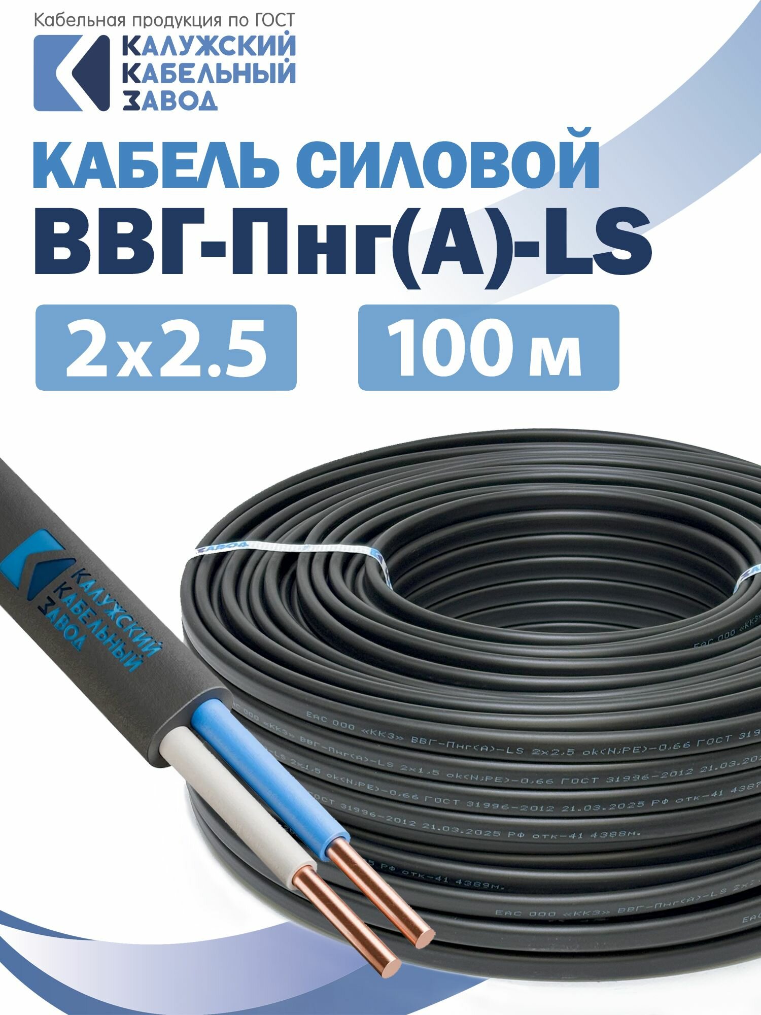 Силовой кабель ВВГ-Пнг(А)-LS 2х2.5 100метров Калужский кабельный завод