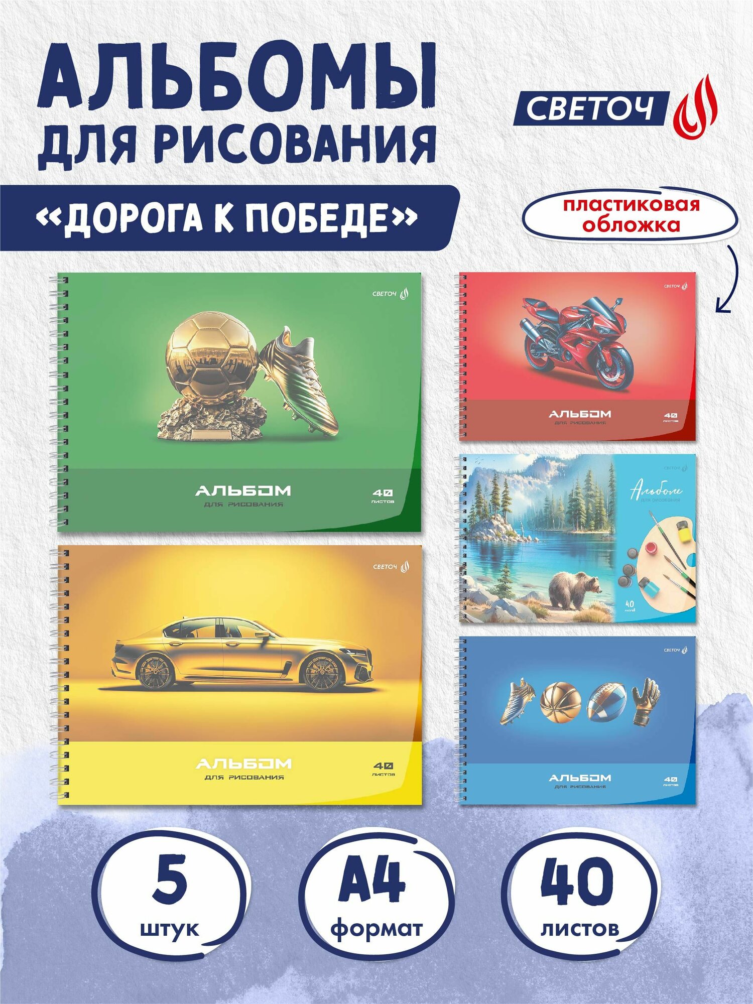Альбом для рисования, с пластик. обложкой, A4 40 л. на гребне 5 шт. Дорога к победе