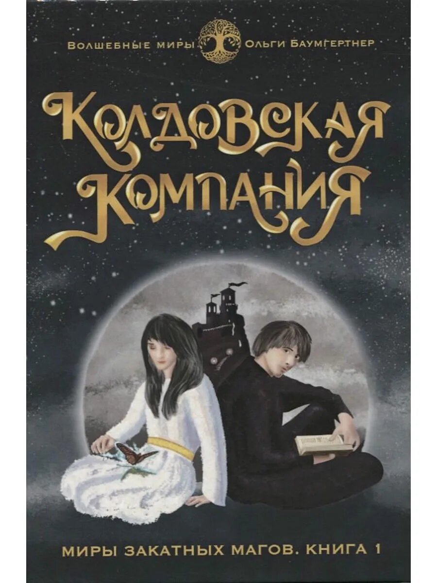 Колдовская компания. Кн. 1: Миры закатных магов